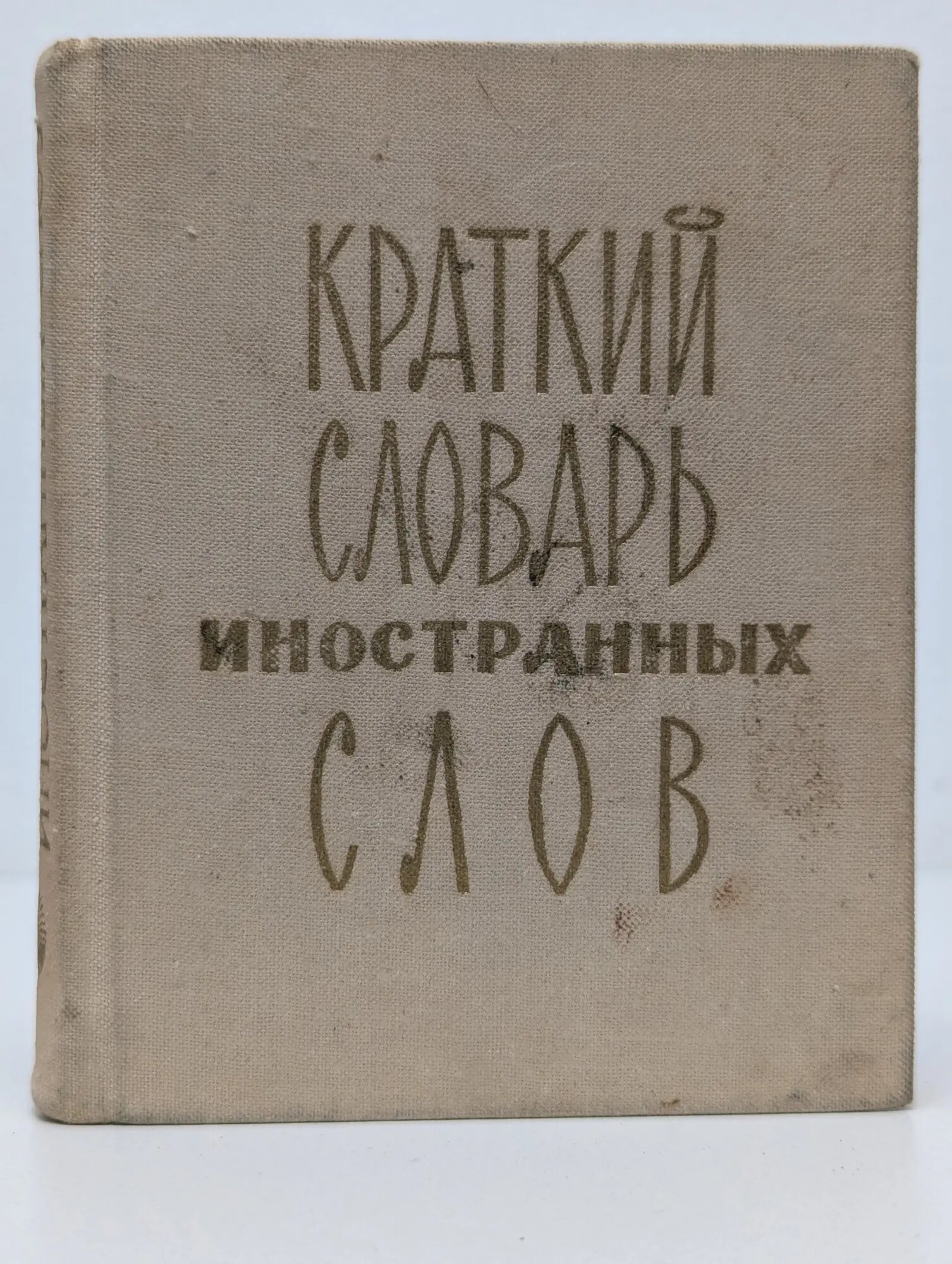 Краткий словарь иностранных слов Локшина Слава Мироновна 1979