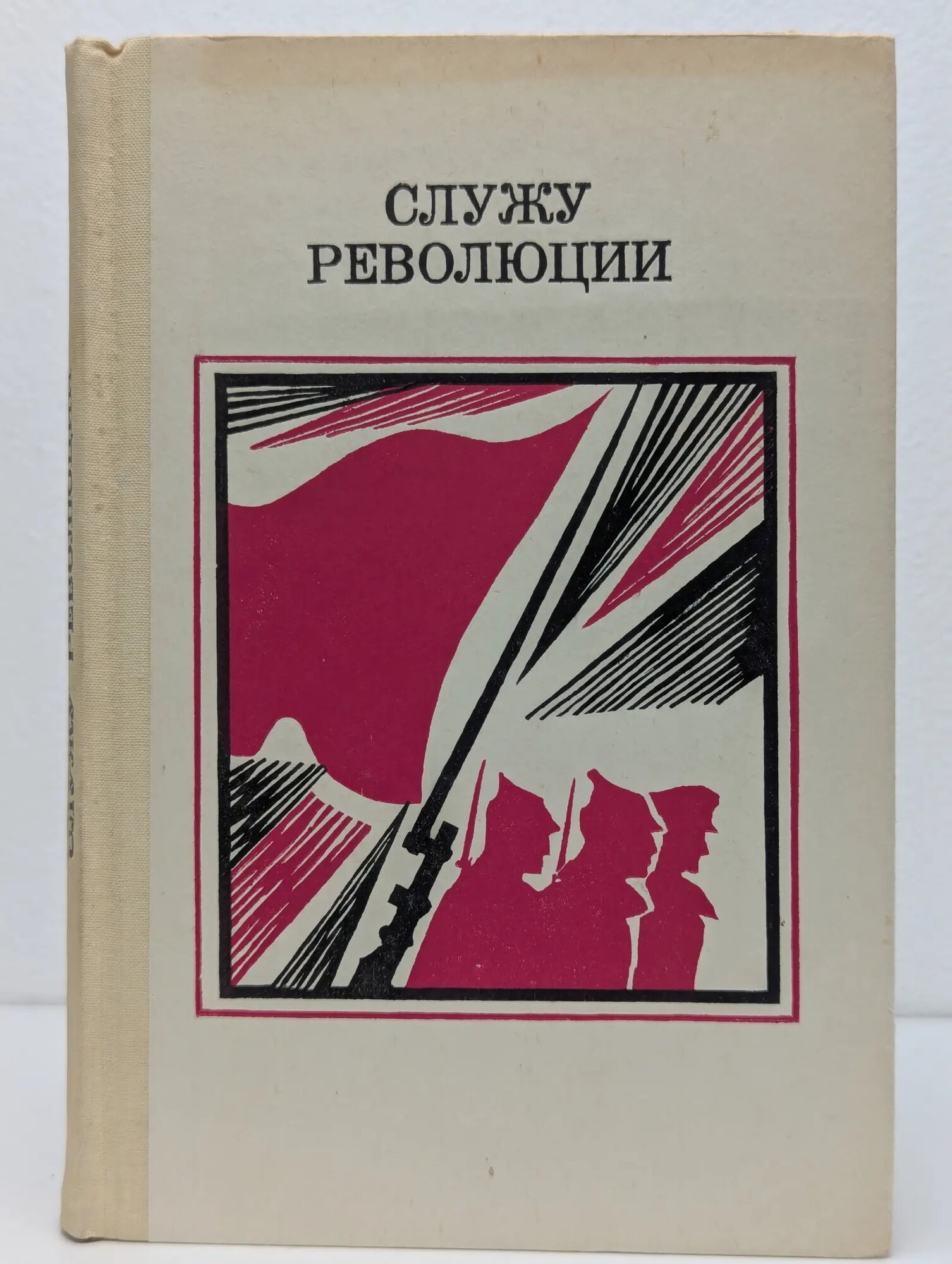 Служу революции Сборник 1987