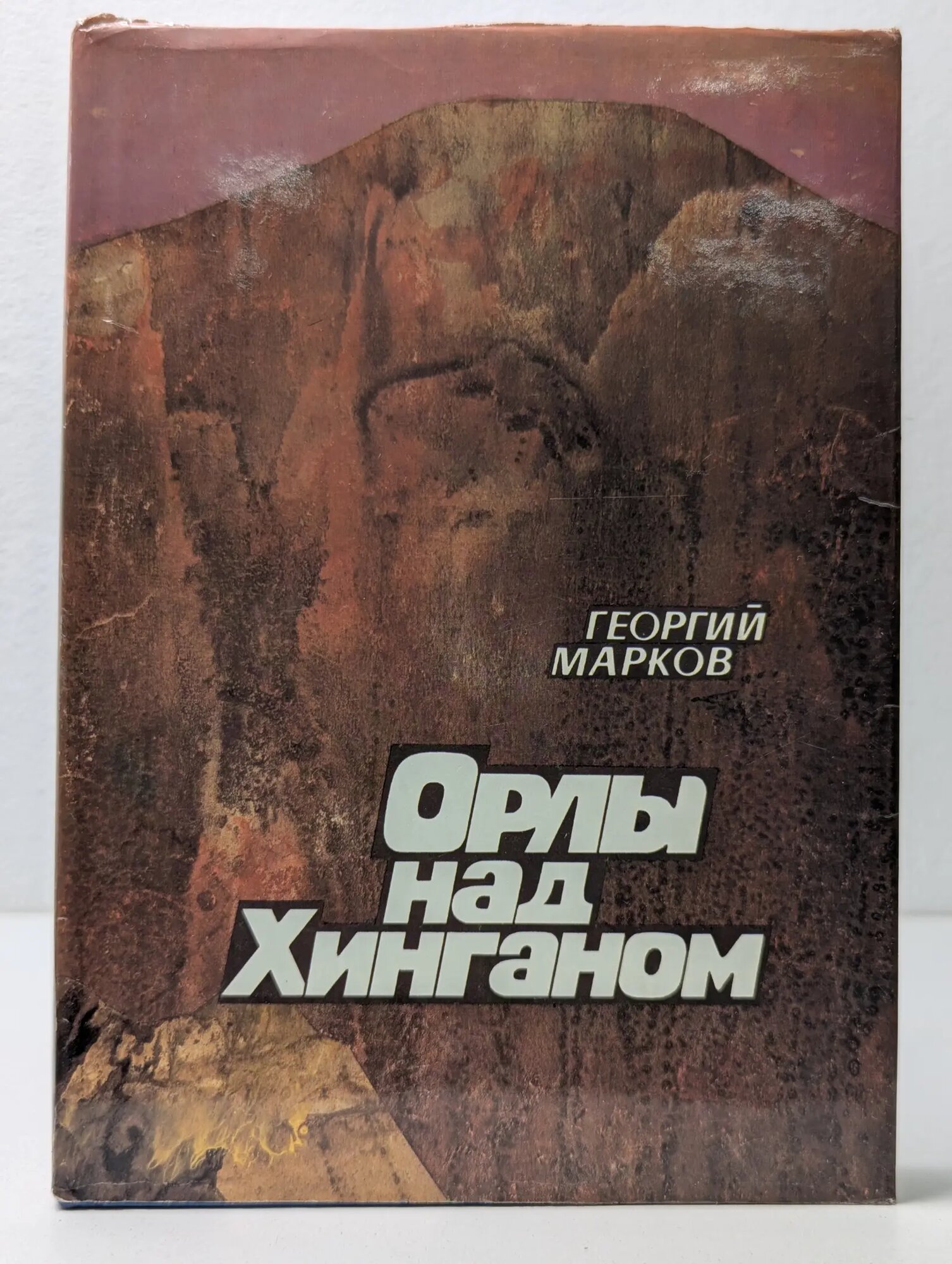 Орлы над Хинганом Марков Георгий Мокеевич 1985