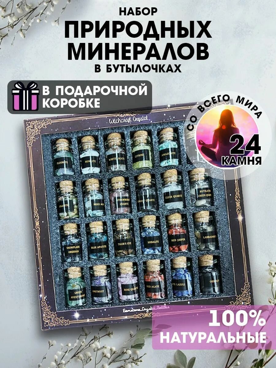 Талисман Оберег/Набор натуральных минералов в бутылочках, 24 камня
