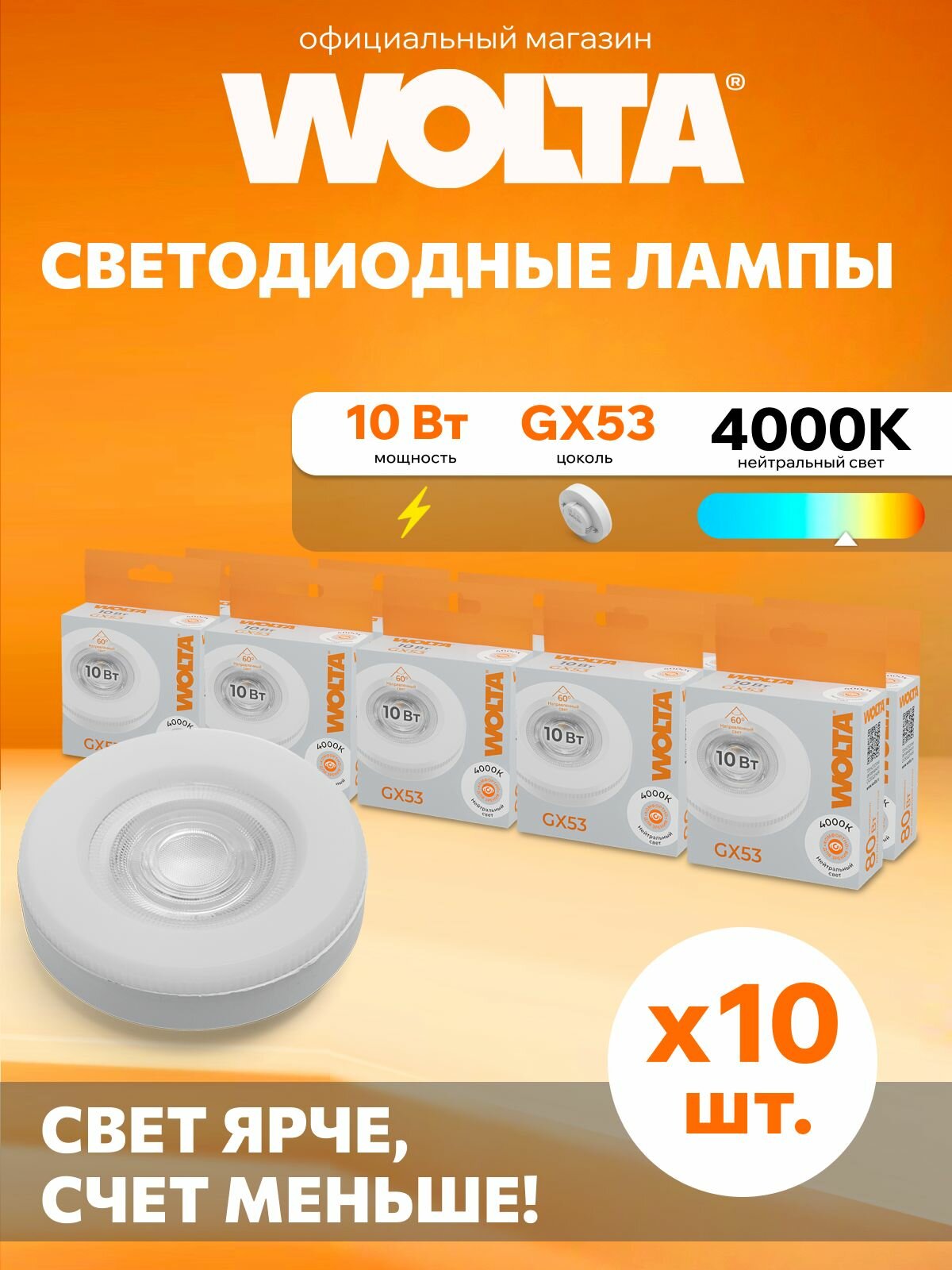 Светодиодная лампа Дневной свет WOLTA WSTD-GX-10W4KGX53-L с линзой 10Вт 4000K GX53