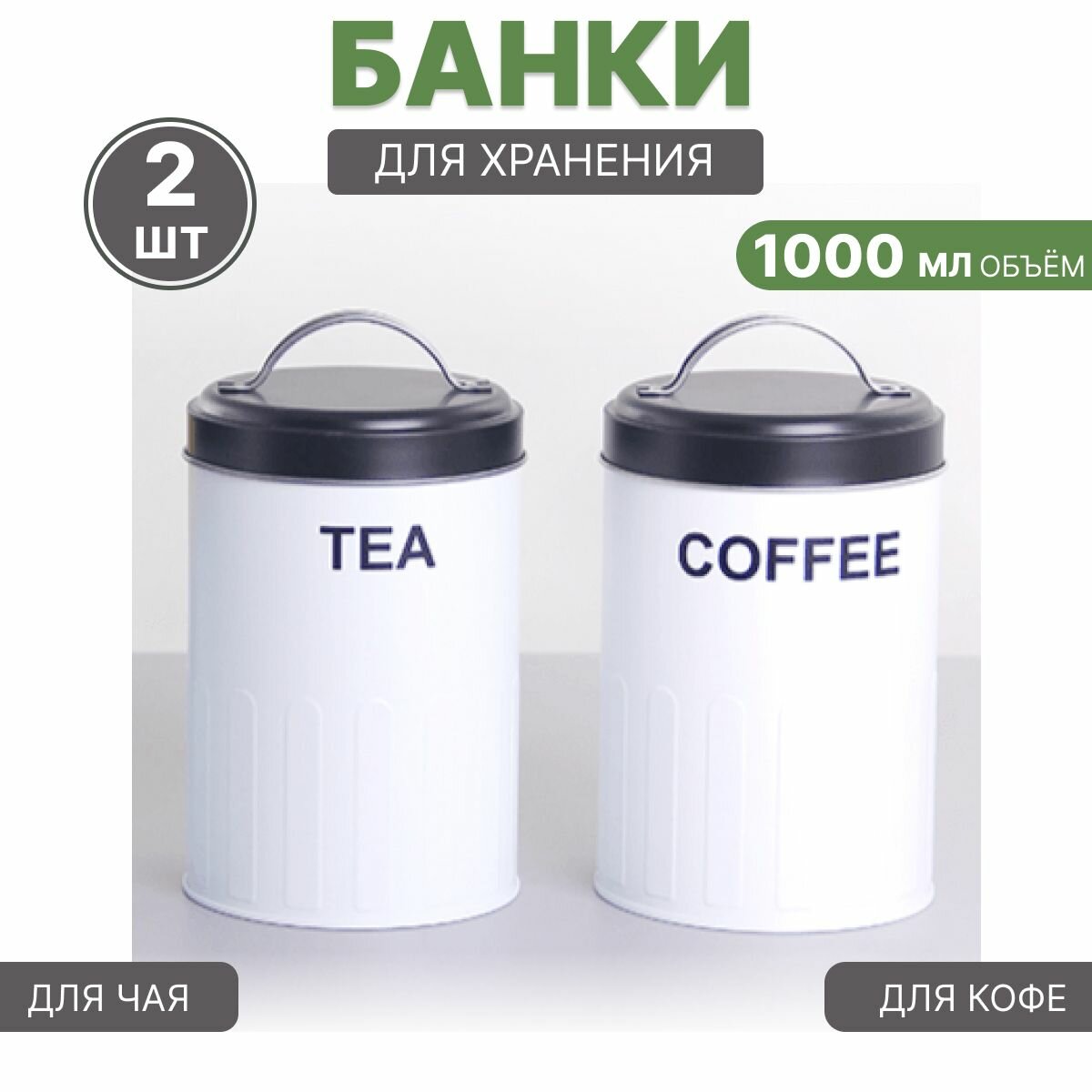 Банки для хранения Набор 2 шт по 1 л белые с черной крышкой металл