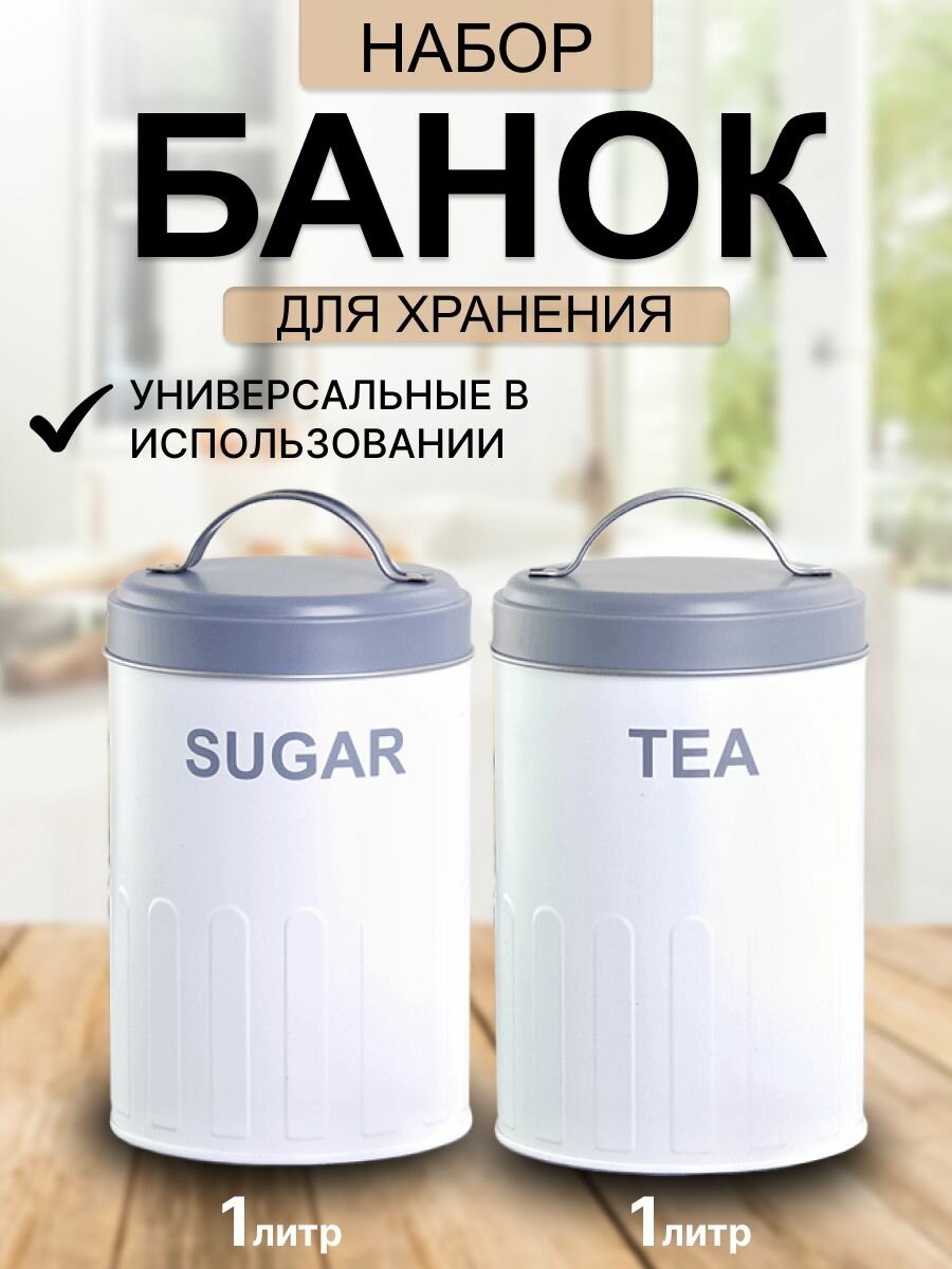 Банки Сканди Набор 2 шт Чай Сахар по 1 л белые с серой крышкой