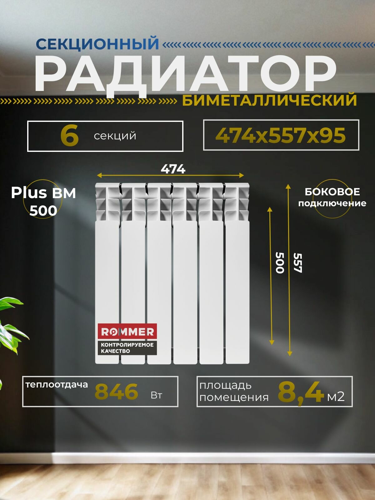Радиатор секционный биметаллический Plus BM 500 6 секций параметры 557х474х95 боковое подключение Сантехническая нить 20 м