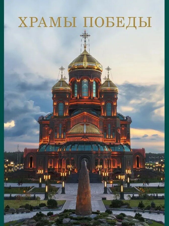 Храмы Победы