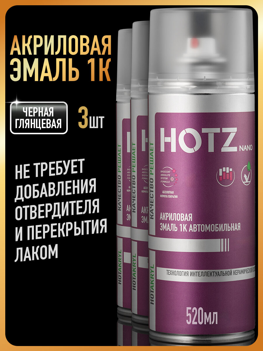 Акриловая краска автомобильная 1К Черная глянцевая 520 мл. - 3 шт. (не требуется отвердитель), HOTZ