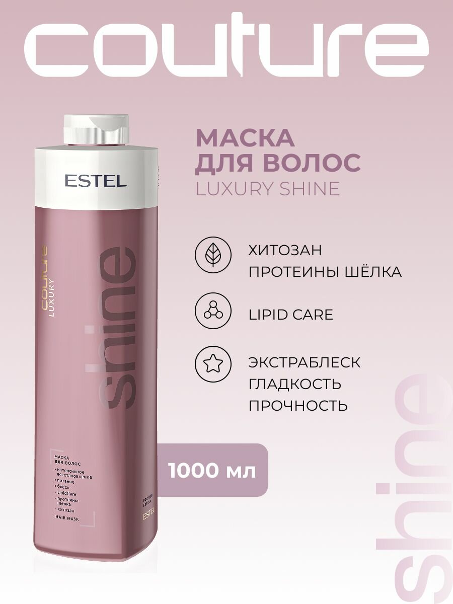 ESTEL PROFESSIONAL Маска для блеска волос HAUTE COUTURE LUXURY SHINE восстанавливающая 1000 мл