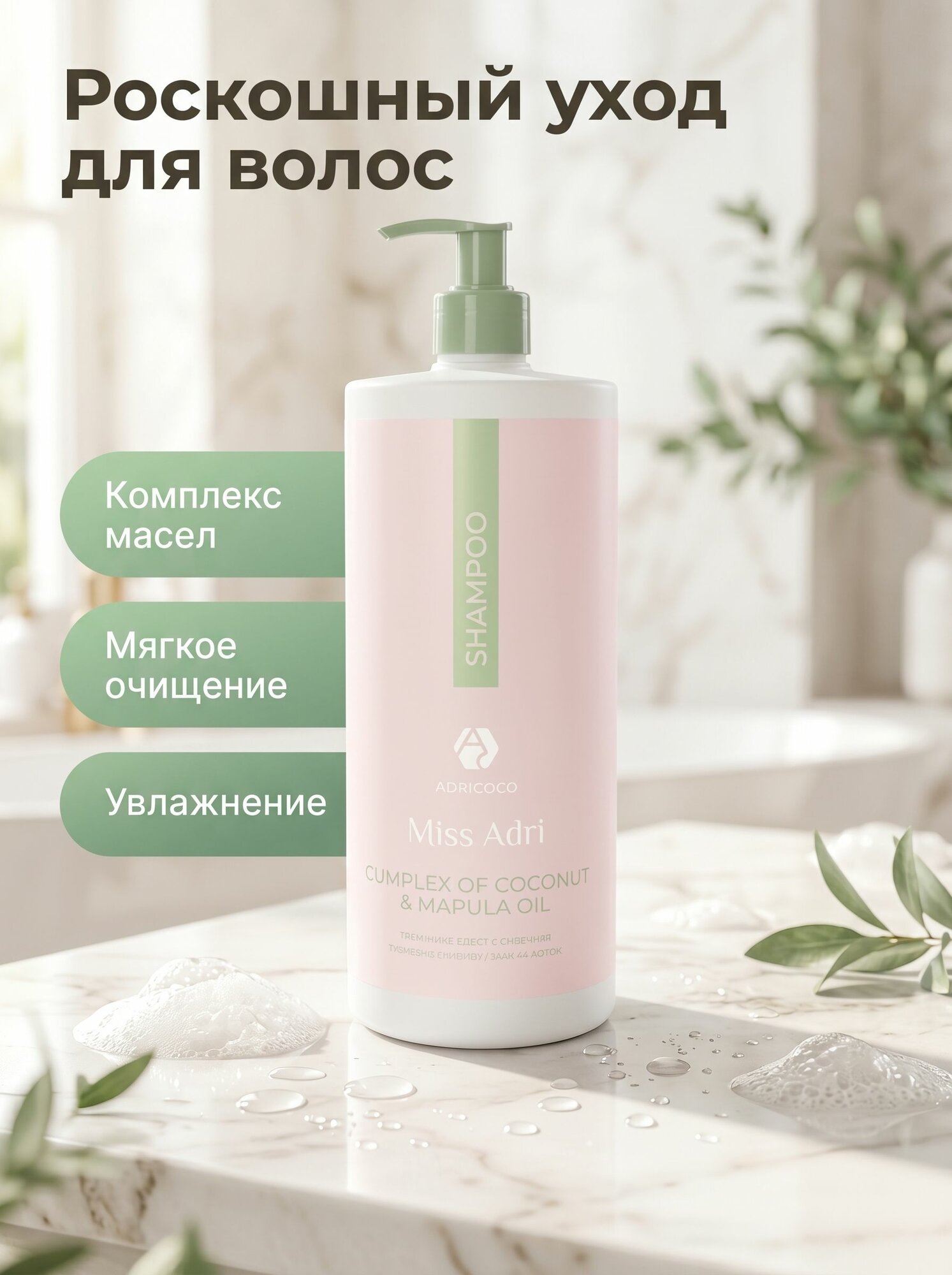 Шампунь для волос с маслами кокоса и марулы Miss Adri Complex of coconut and marula oil 1000 мл