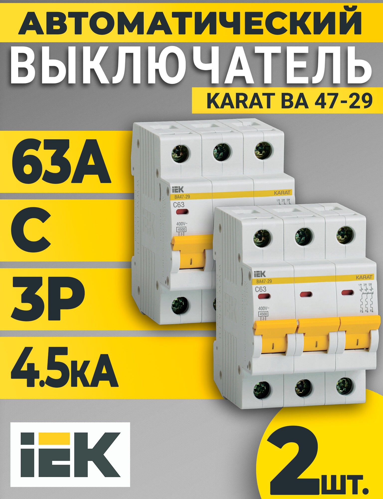 Выключатель автоматический 3п C 63А 4.5кА ВА47-29 KARAT IEK -2шт