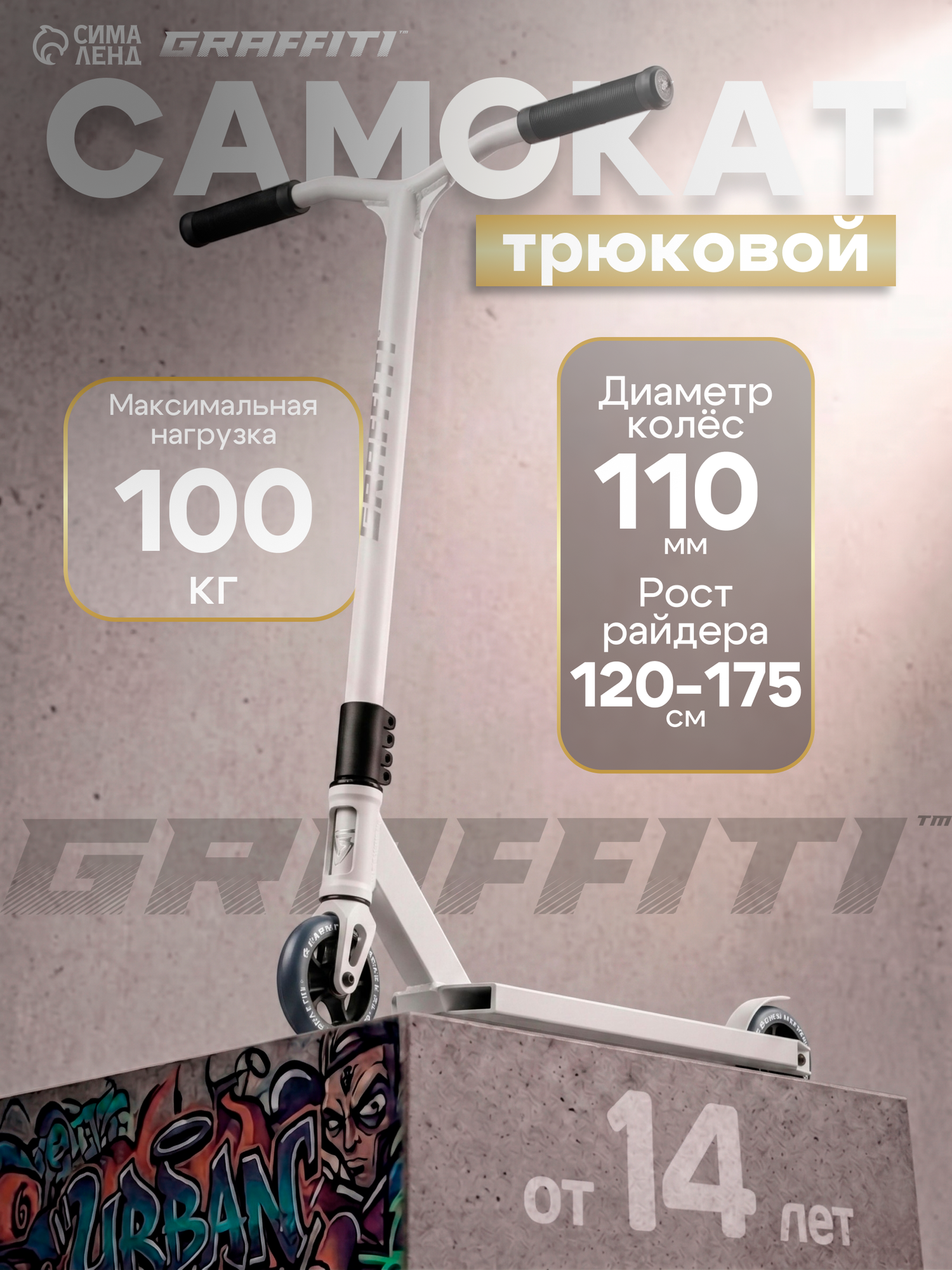 Самокат трюковой GRAFFITI Eccentric 24, колёса PU 110 мм, HIC компрессия, ABEC 9 Chrome, белый