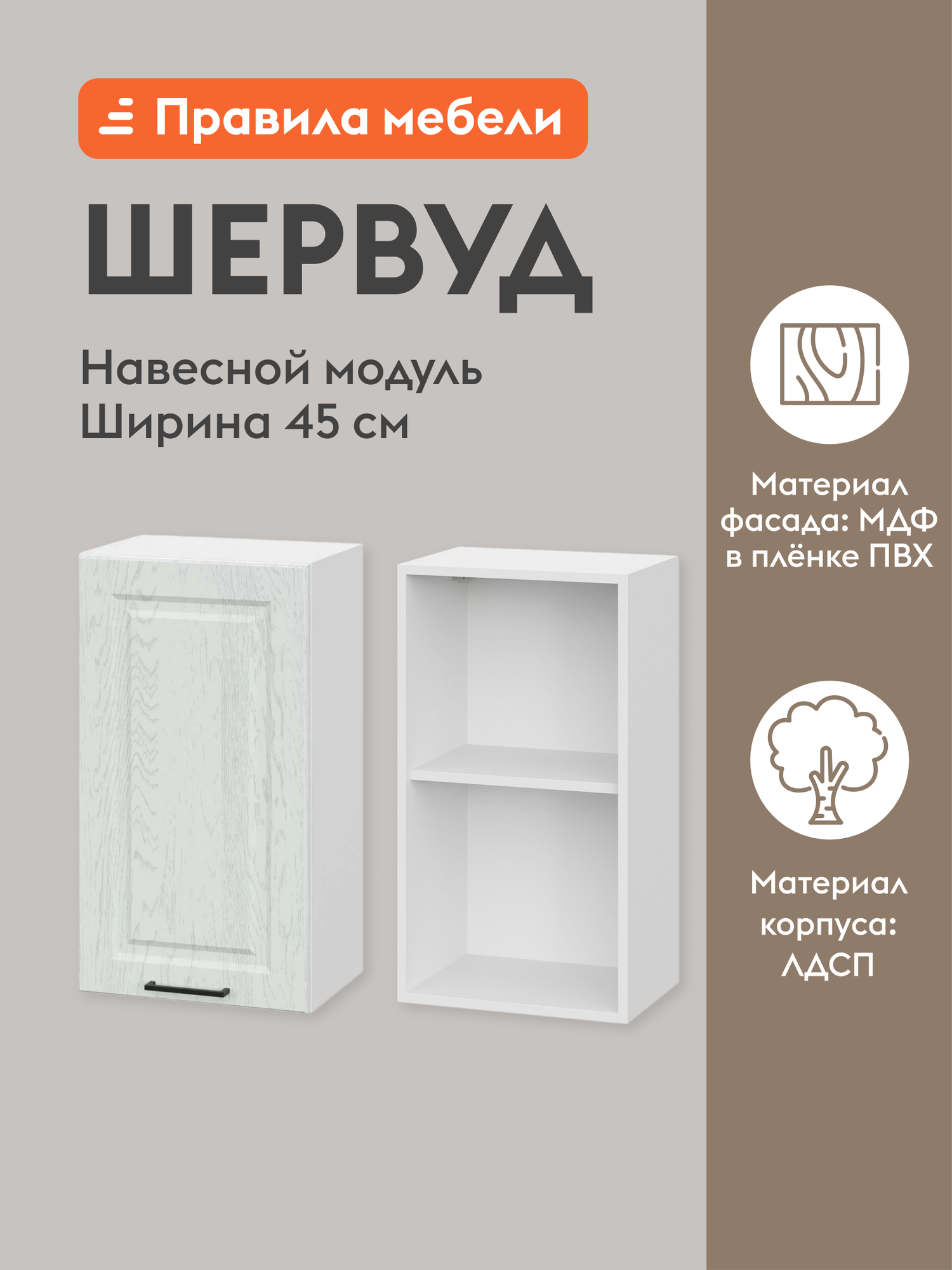 Кухонный модуль навесной, шкаф Шервуд с доводчиками, с полками, 45х29.6х72 см, Белый / Арктик
