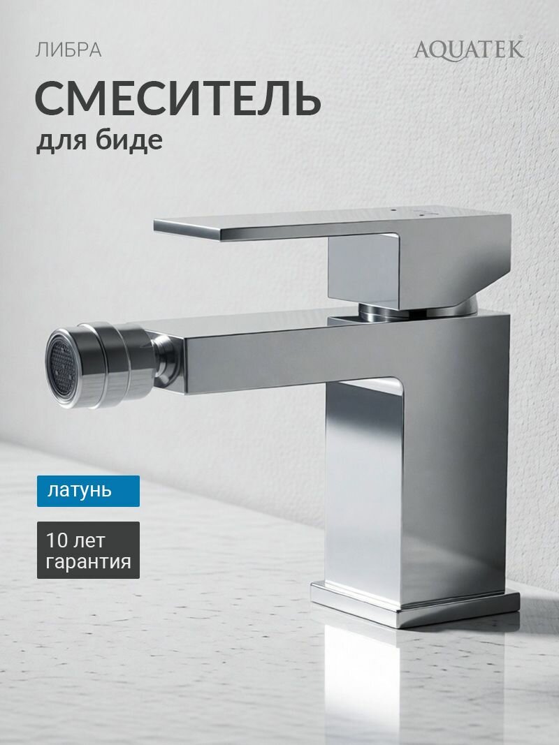Смеситель для биде Aquatek Либра AQ1618CR, однорычажное управление, хром