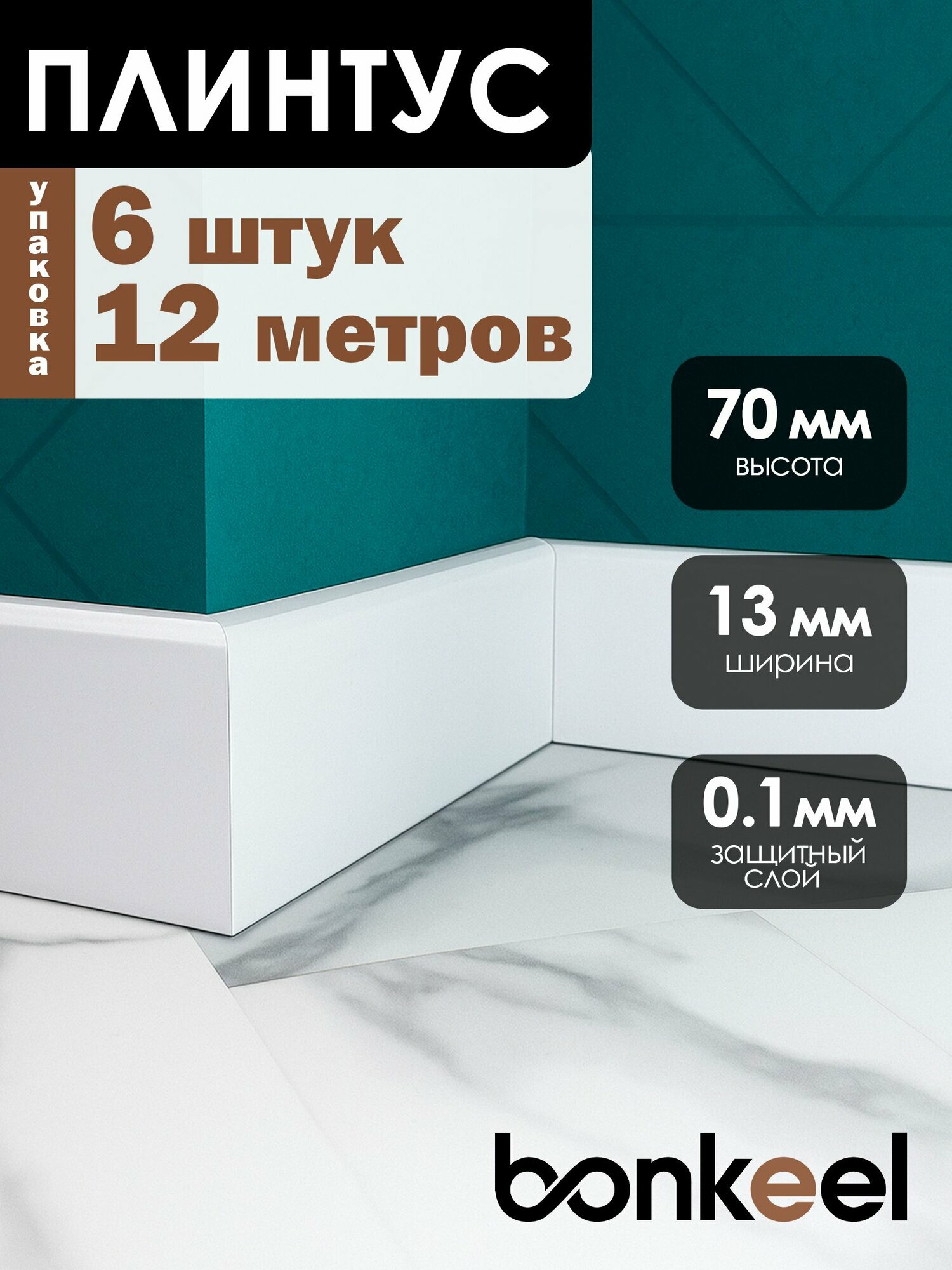 Плинтус напольный ударопрочный напольный Bonkeel Stick M Белый (6 шт.), 2000х70х13мм