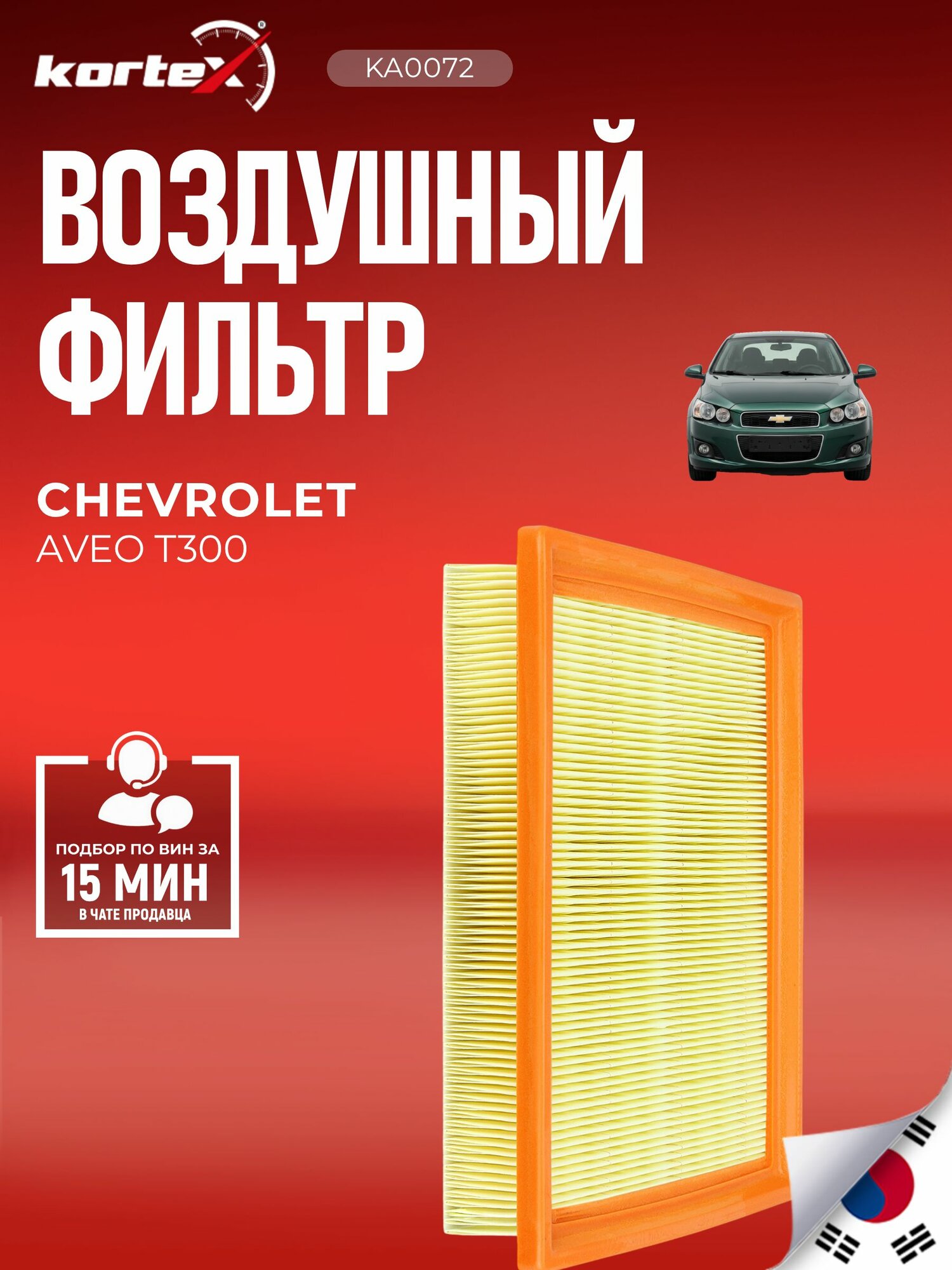 Фильтр воздушный Chevrolet Шевроле Aveo Авео 11-, Cobalt Кобальт 11-