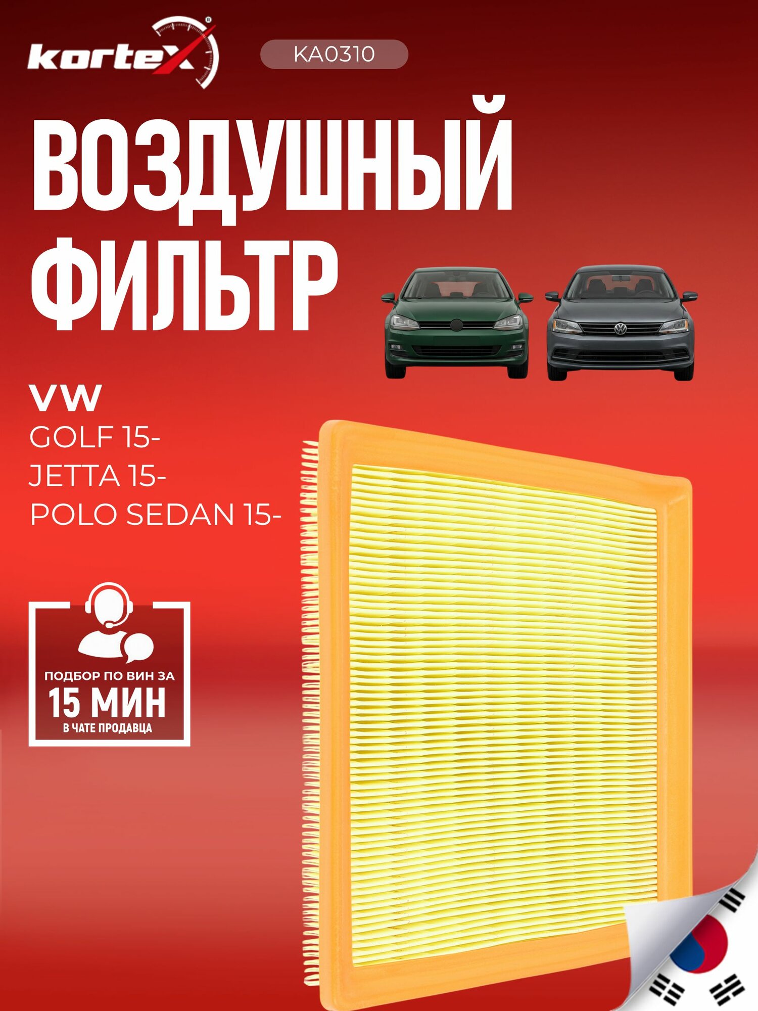 Воздушный фильтр Фольксваген Поло Седан 1.6 2015- лифтбэк 2020- Гольф 7, 8 Джетта 6 Шкода Рапид 2013 Октавия А7 04E129620A