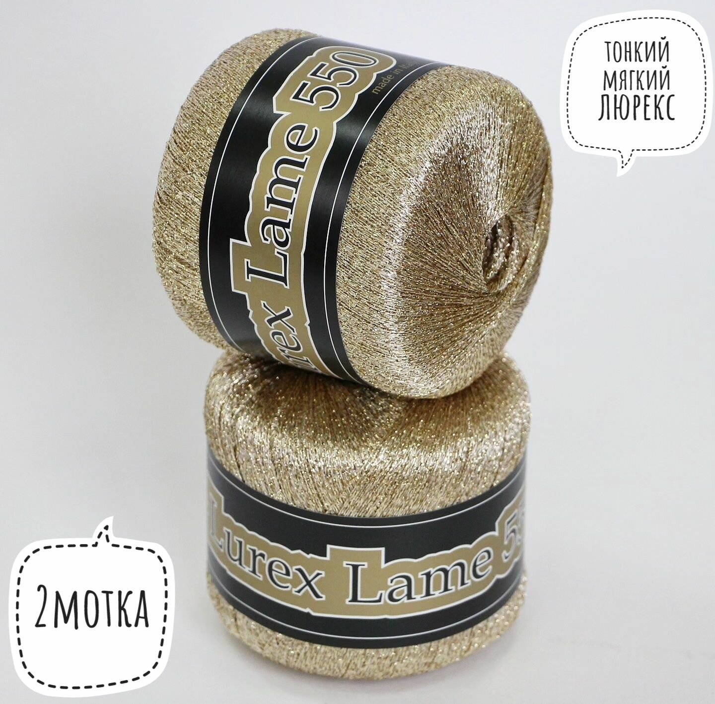Люрекс ламе тонкий (Италия) 25гр*550м*2шт золото светлое 901