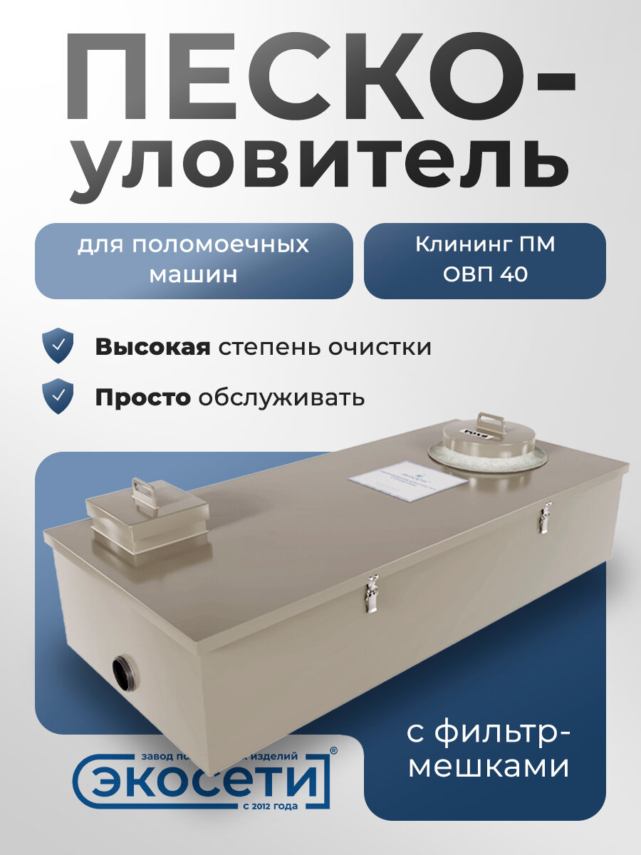 Пескоуловитель Экосети ОВП 40 Клининг ПМ