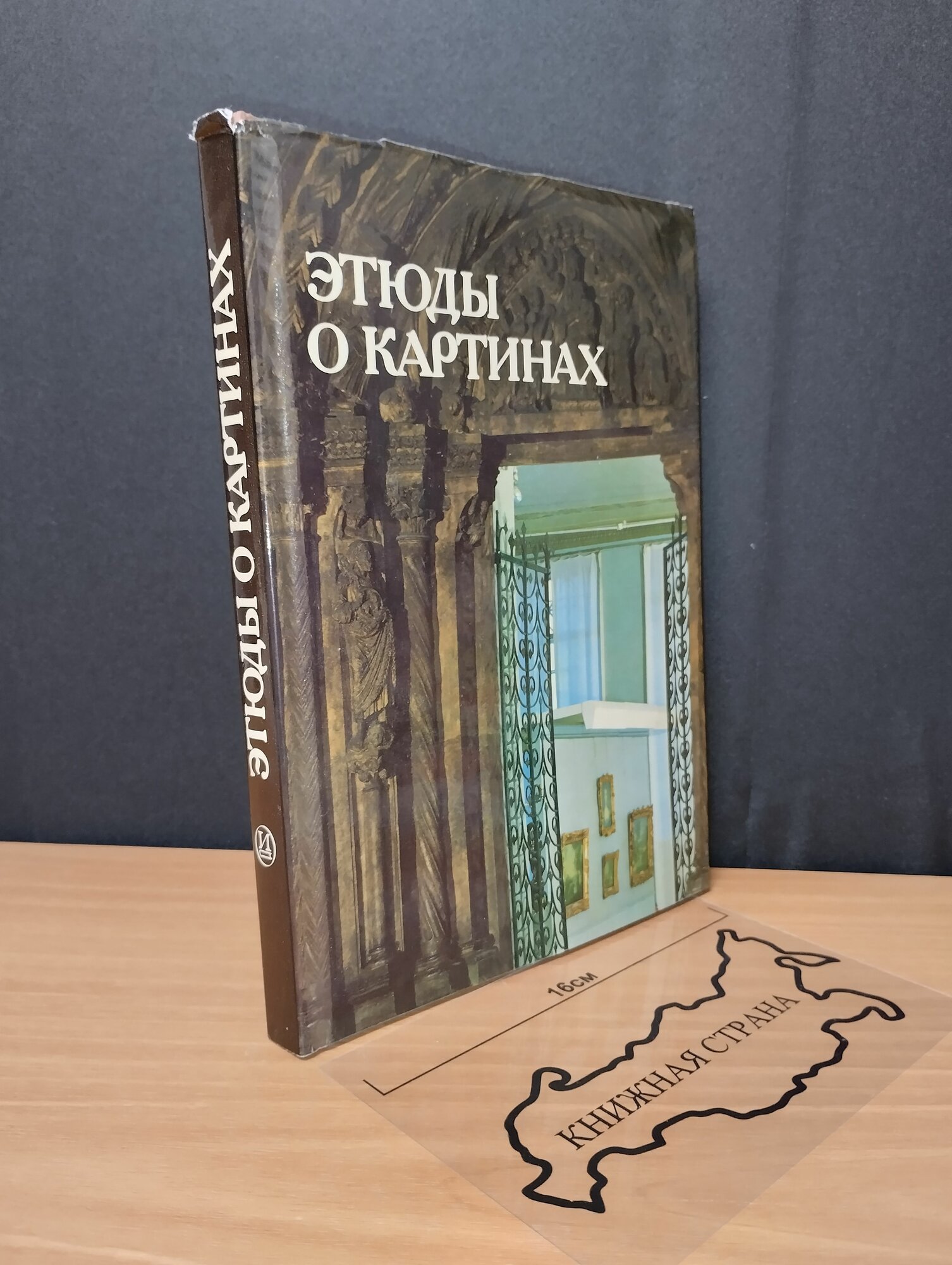 Этюды о картинах. 1986