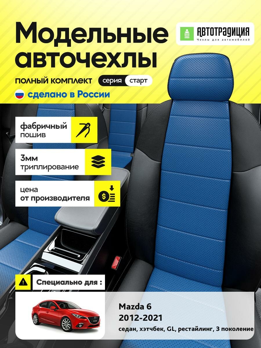 Чехлы на Мазда 6 ГЖ, рестайлинг 3