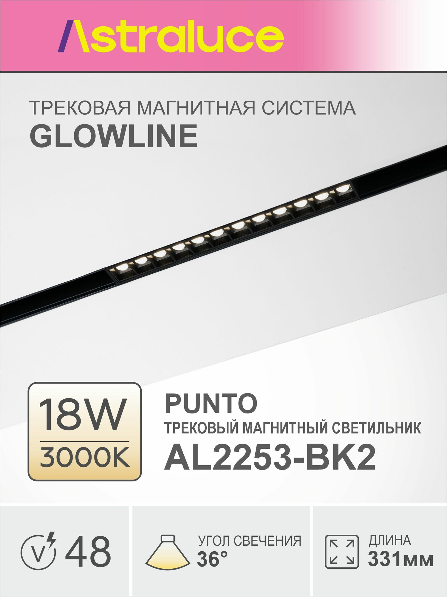 Трековый светильник Astraluce Glowline PUNTO L331 AL2253-BK2