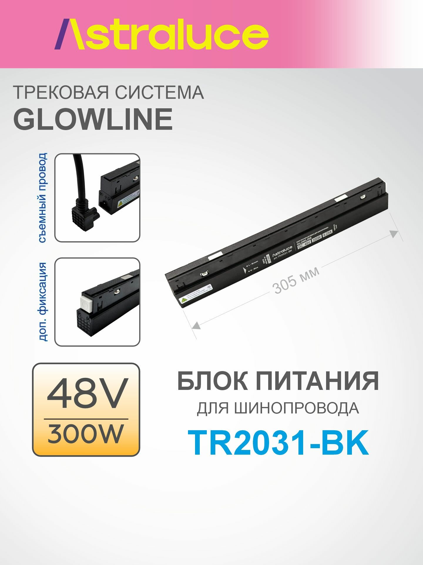Блок питания Astraluce Glowline TR2031-BK