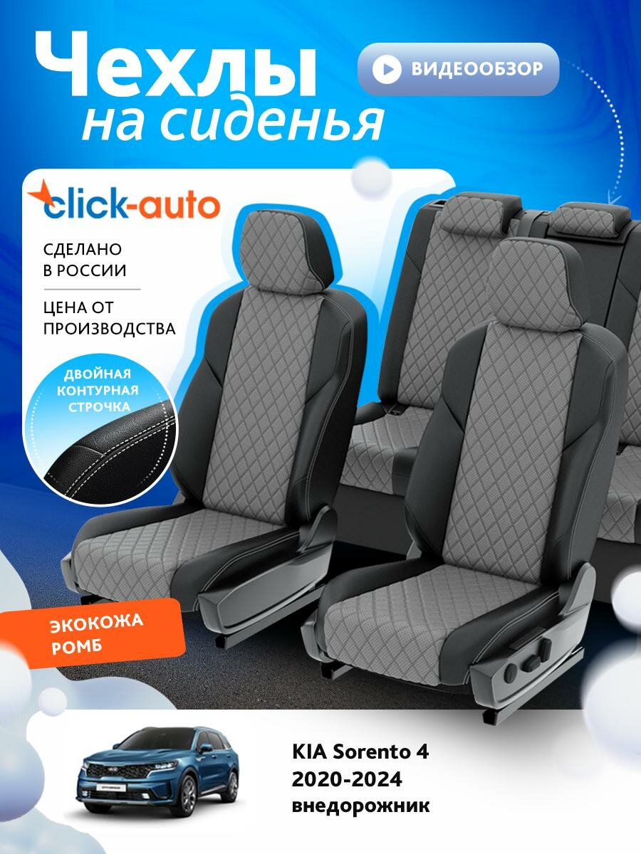 Чехлы на Киа Соренто 4