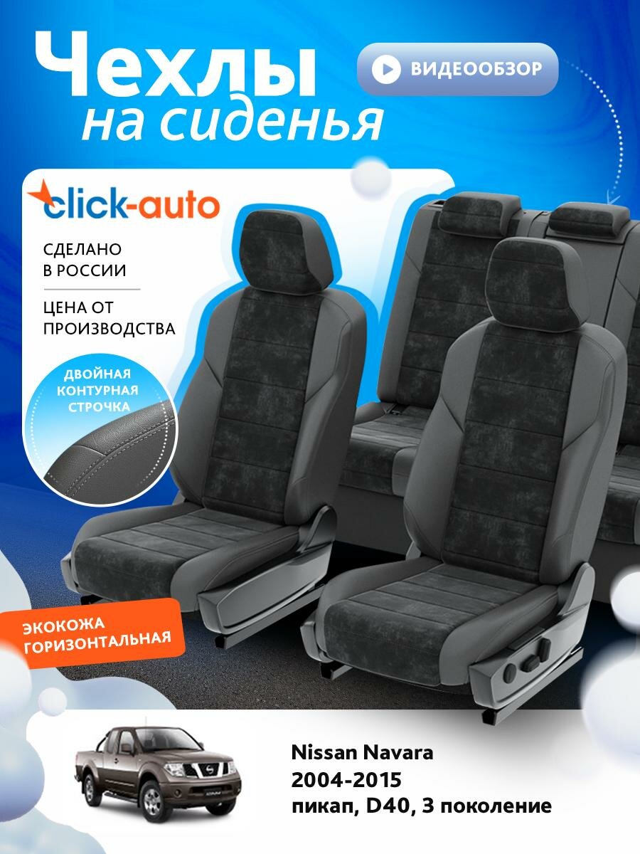 Чехлы на Ниссан Навара Д40 3