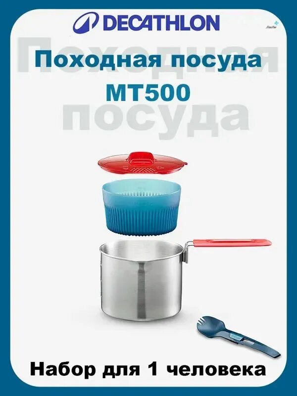 Набор туристической посуды Decathlon FORCLAZ MT500 на 1 человека, нержавеющая сталь, компактный