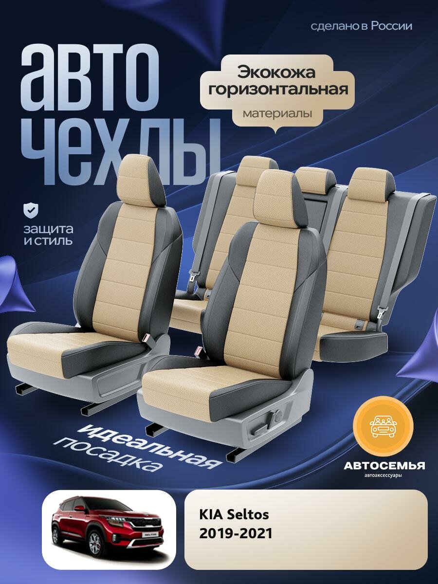 Чехлы на Киа Селтос