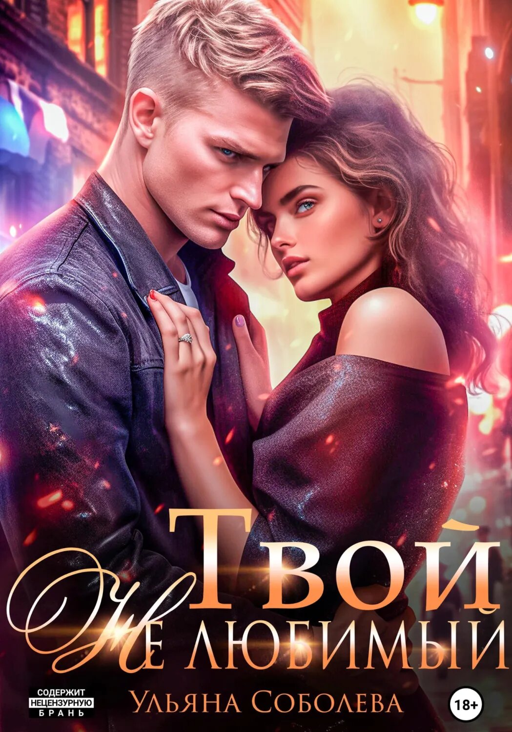 Твой не любимый [Цифровая книга]