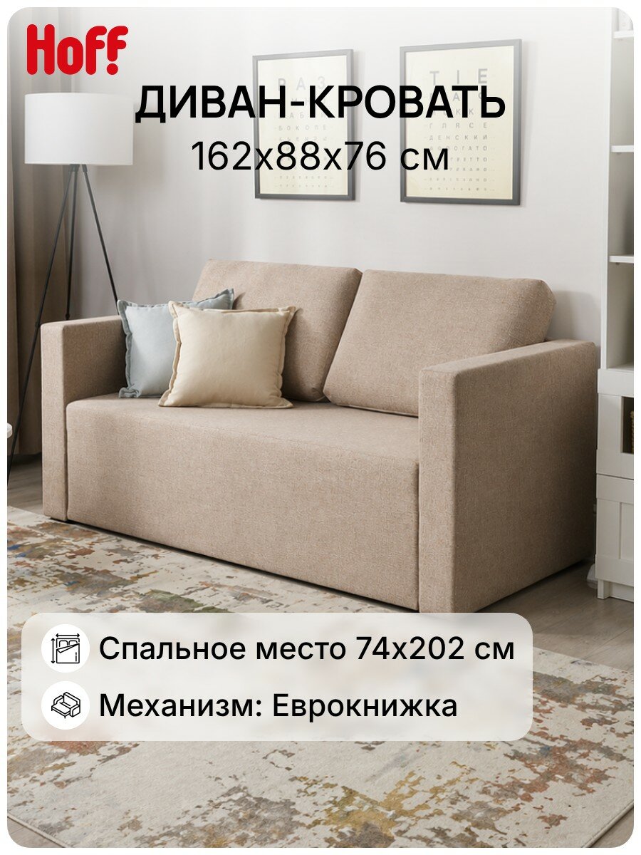 Диван-кровать Hoff Варна, рогожка, 162х88х76, прямой, цвет бежевый