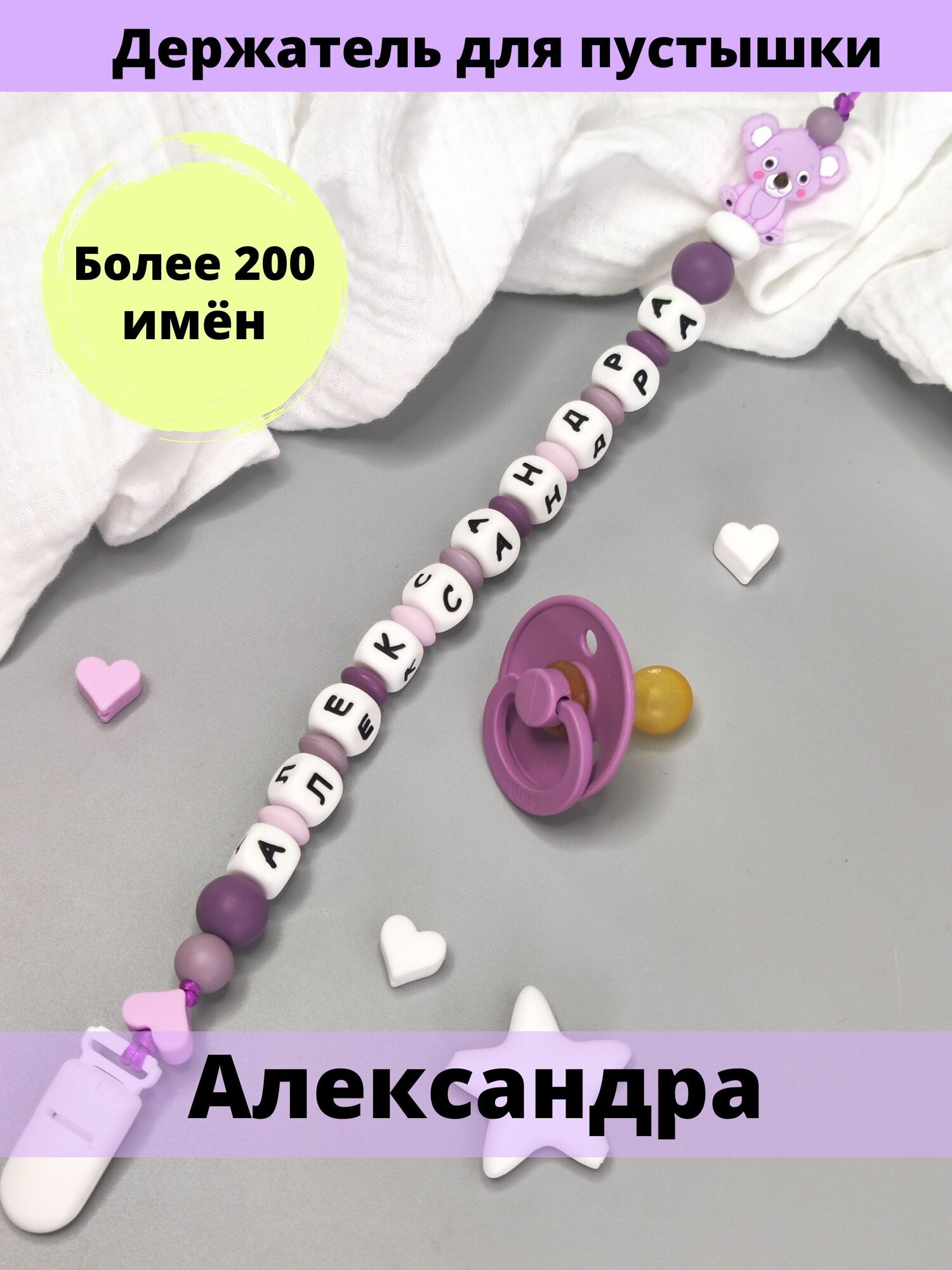 Именной силиконовый держатель для пустышки - Александра, Саша для новорожденных