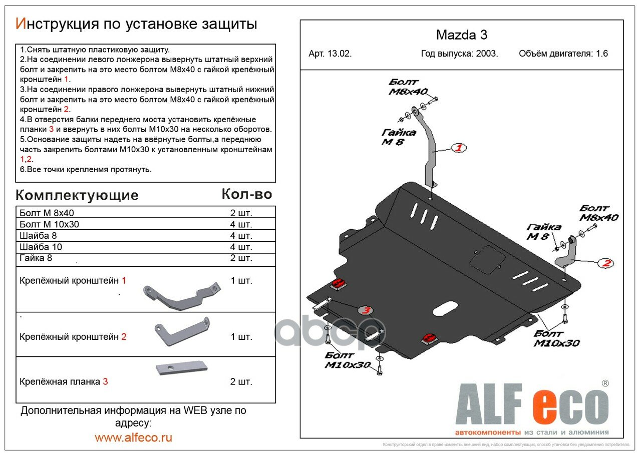 Защита картера и КПП (сталь 2 мм) + комплект крепежа для Mazda 3 2003-2009 (V - 1.6), Mazda Axela 2003-2009 (V - 1.5) AlfEco .