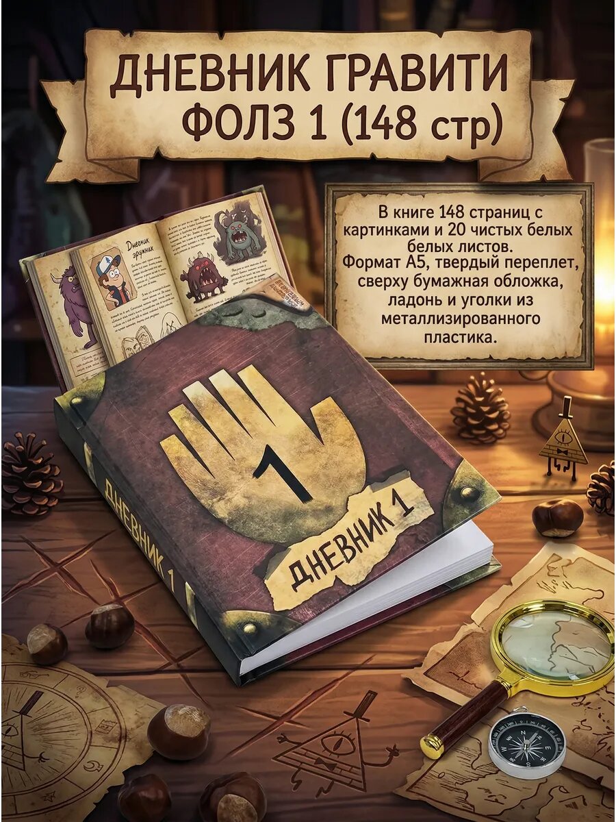 Гравити Фолз Дневник 1 со 148 картинками на Русском языке