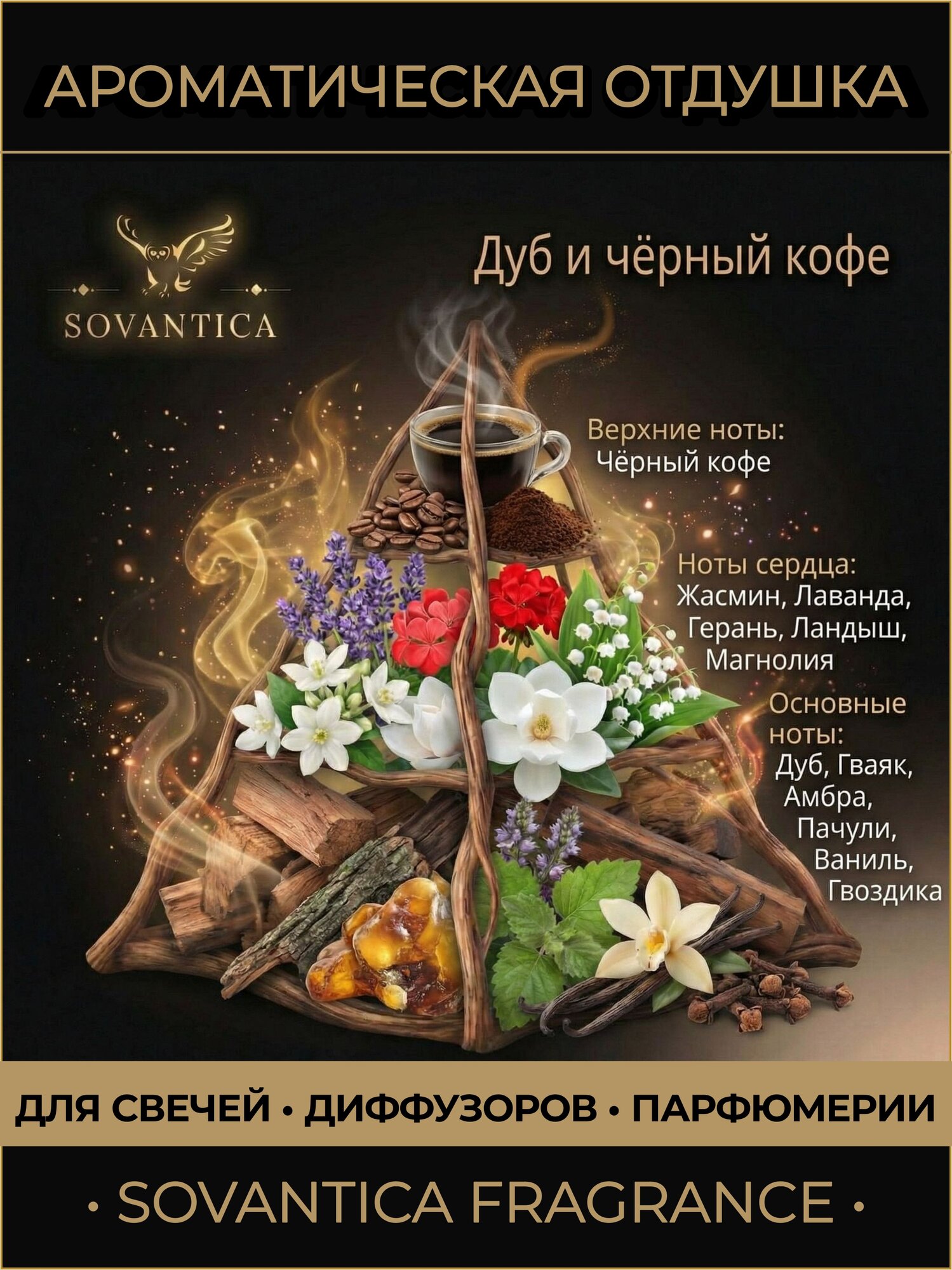 Ароматическая отдушка 10 г Дуб и черный кофе (Oak and black coffee), Sovantica
