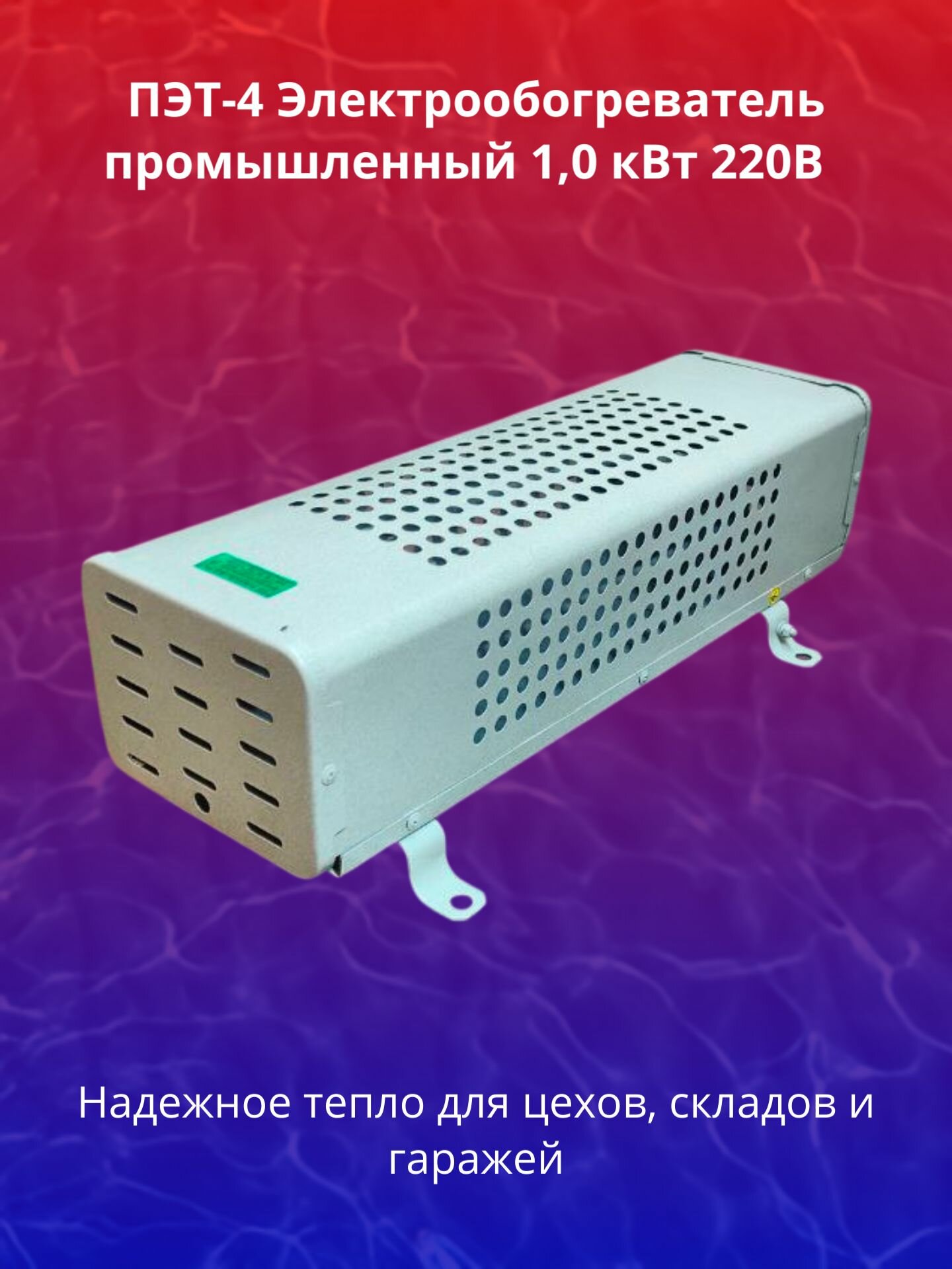 Электрообогреватель "ПЭТ-4" 1.0 кВт, конвекционный, 63 см x 20 см x 22 см со шнуром