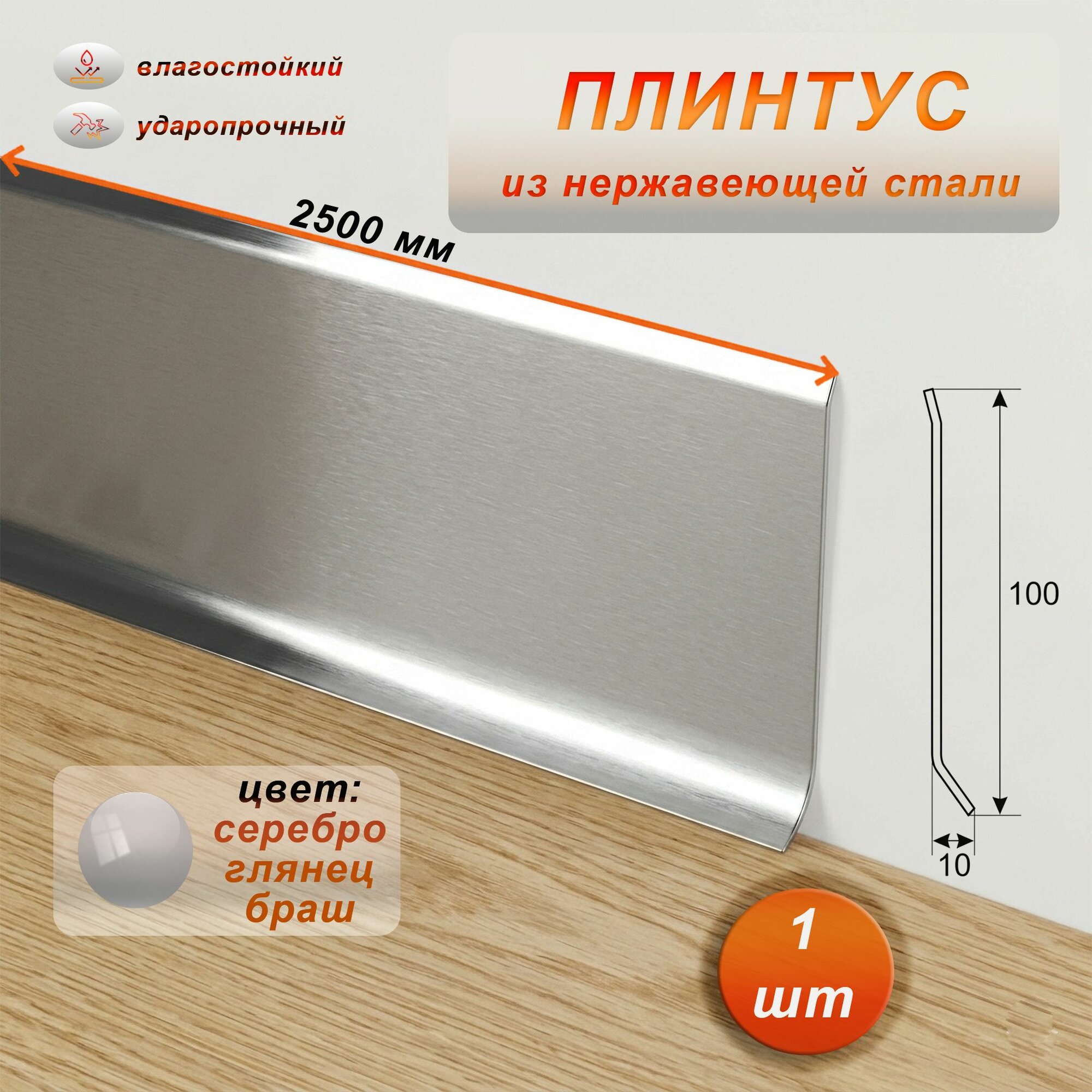 Плинтус из нержавеющей стали , 100 X 2500 мм, Серебро глянец браш, 1 шт