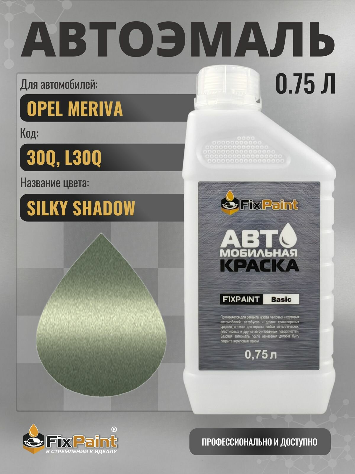 Краска для OPEL MERIVA, код 30Q, L30Q, SILKY SHADOW, автомобильная эмаль базовая под лак FixPaint Basic в канистре, 0,75 л