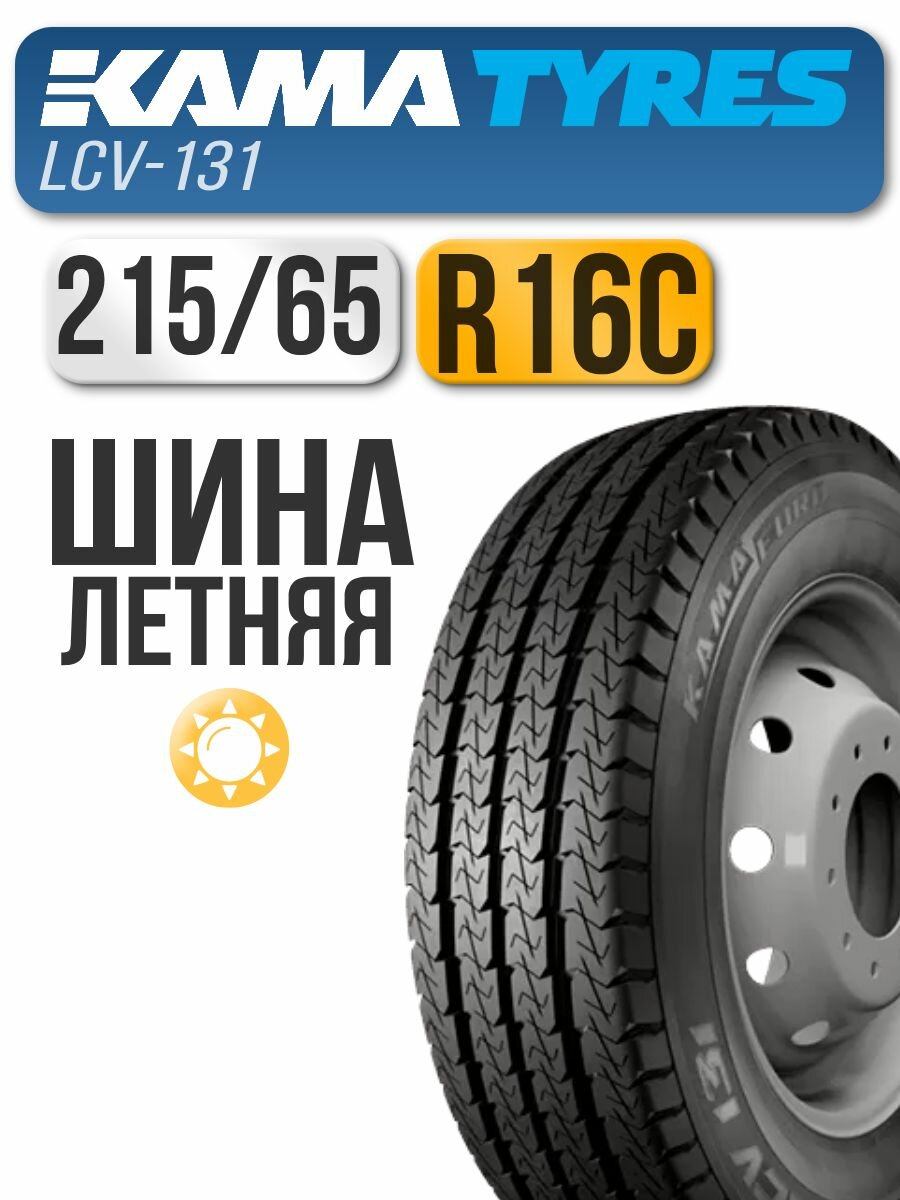 Шина летняя KAMA-EURO 215/65 R16C 109/107R LCV-131 автомобильная бескамерная