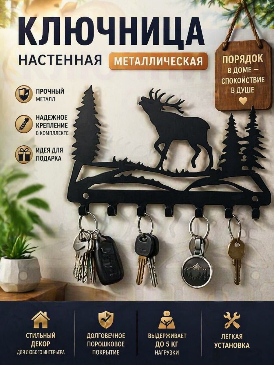 Ключница металлическая настенная "Лось" на 7 крючков