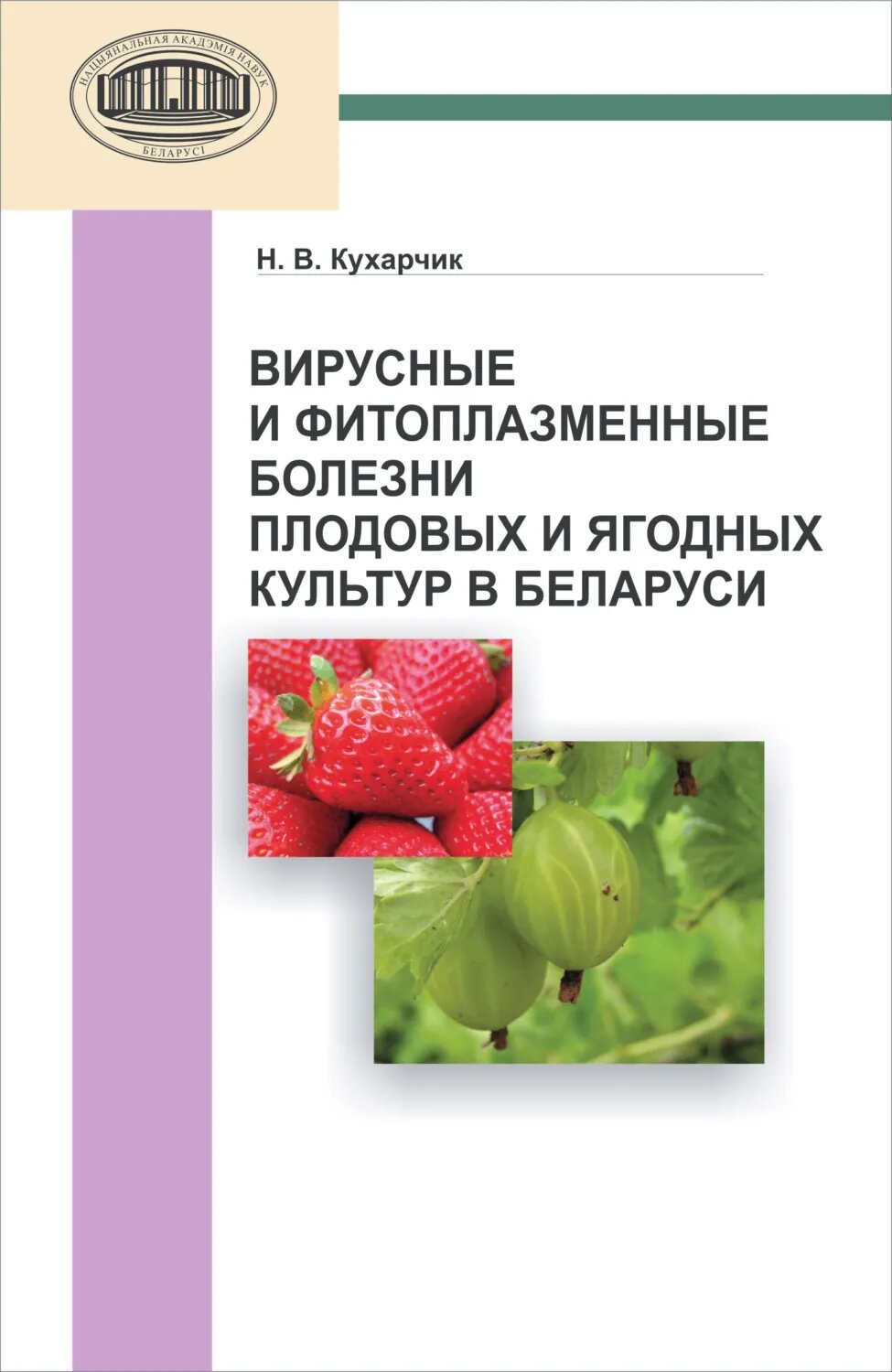Вирусные и фитоплазменные болезни плодовых и ягодных культур в Беларуси [Цифровая книга]