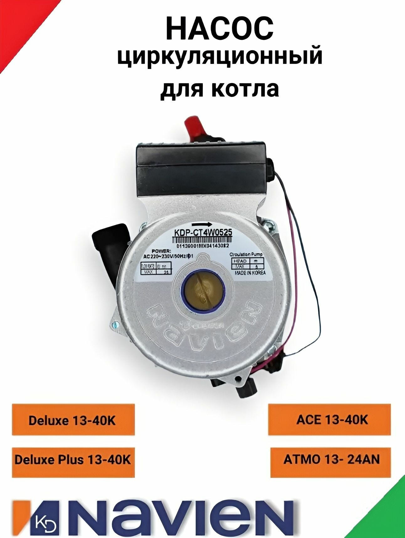 Насос циркуляционный Navien ACE, ATMO, DELUXE /PLUS/KDP-CT4W0525, 30000469B Навьен