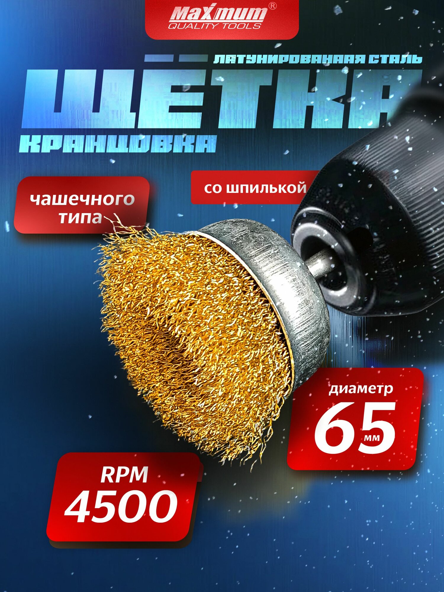 Щетка по металлу; корщетка; для дрели чашечная с хвостовиком латунированная 65 мм Maximum