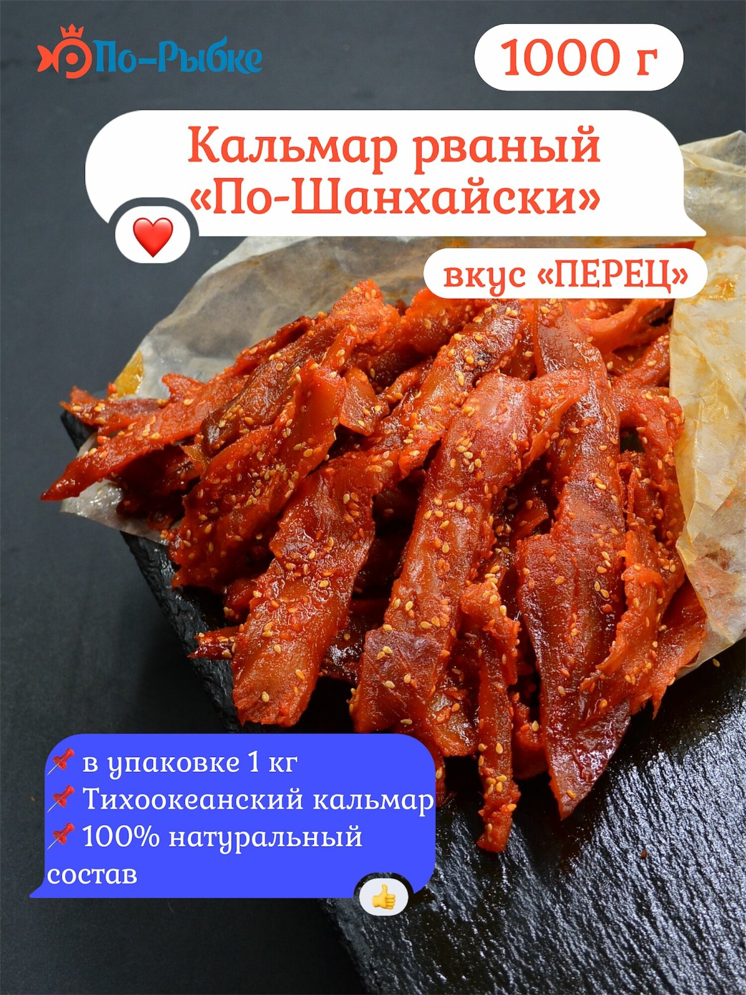 Кальмар рваный "По-Шанхайски" сушеный 1000 г