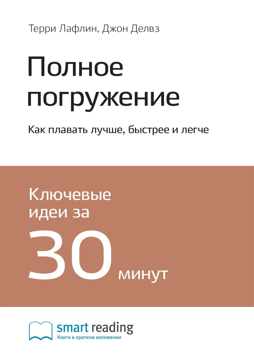 Полное погружение. Как плавать лучше, быстрее и легче. Терри Лафлин, Джон Делвз. Саммари [Цифровая книга]