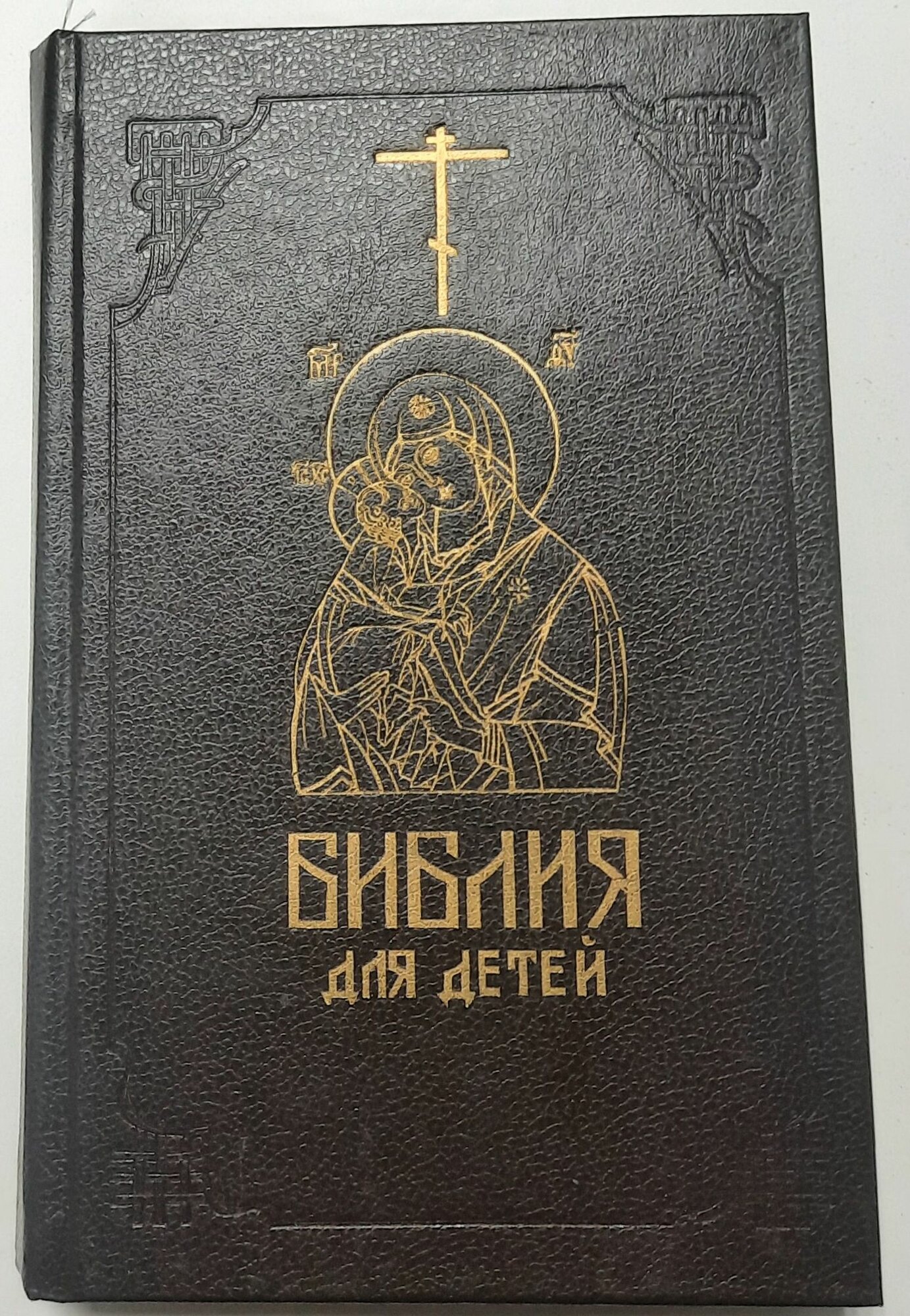 Библия для детей. Священная история в простых рассказах для чтения в школе и дома