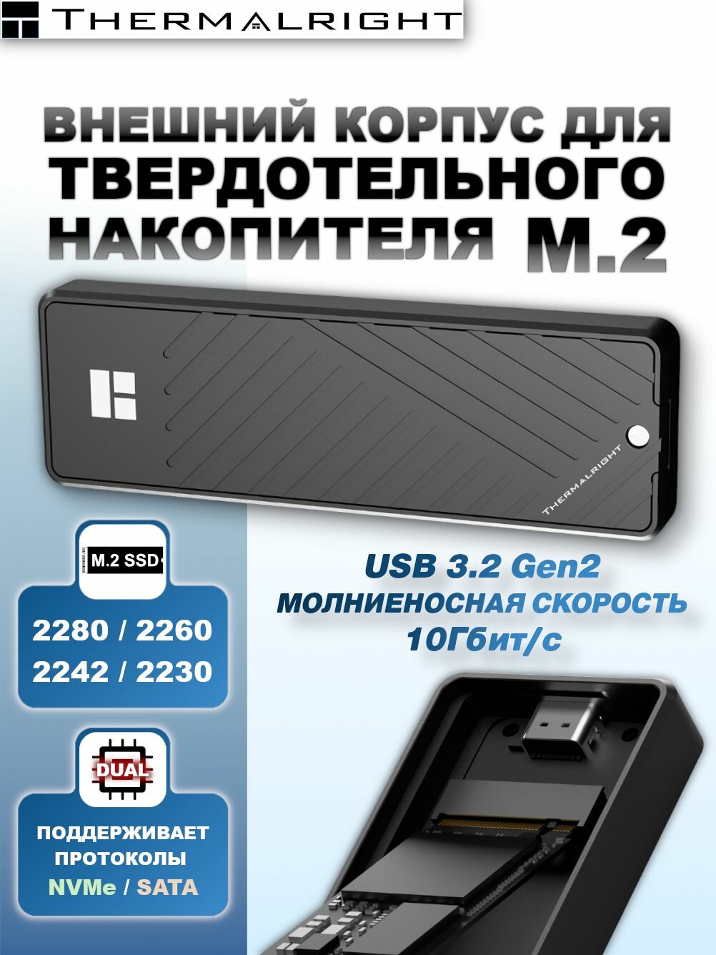Внешний корпус для твердотельного накопителя SSD M.2 (NVMe, SATA) Thermalright HR-EB101 DUAL, черный