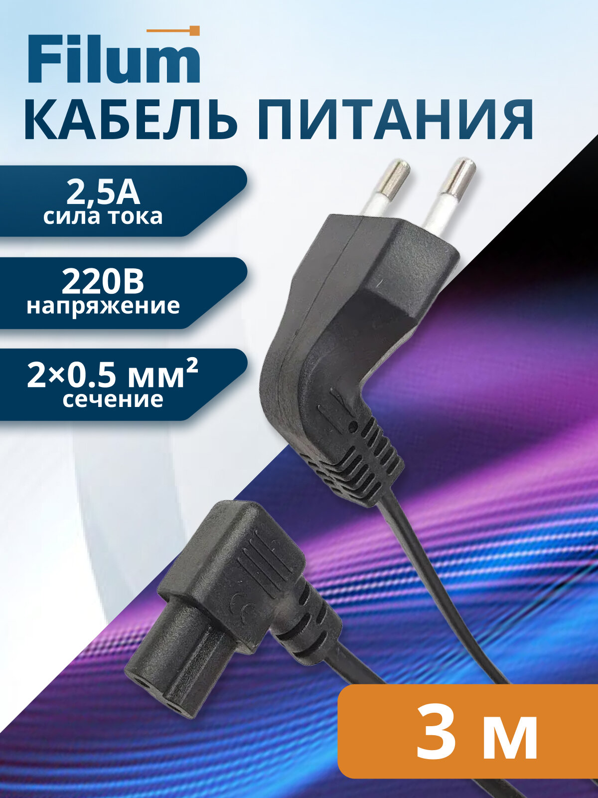 Кабель питания Filum FL-PC2.5-EUA-C7A-3M CEE 7/16 угловая - С7 угловая, 2х0.5, 220В, 2.5A, чёрный, 3 м