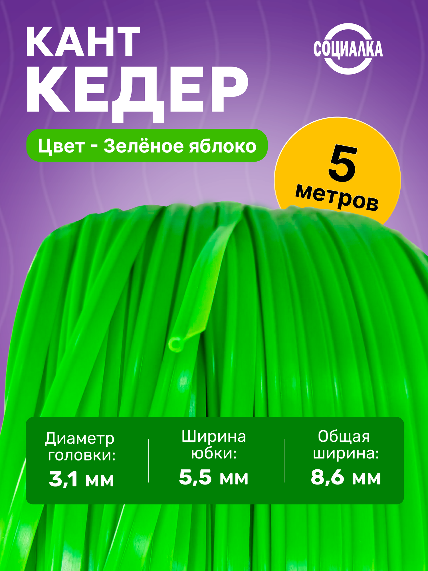 Кедер (кант, жилка) для сумок, авточехлов и одежды, намотка 5м, зеленое яблоко/размер: ширина головки 3,1мм; длина юбки 5.5мм