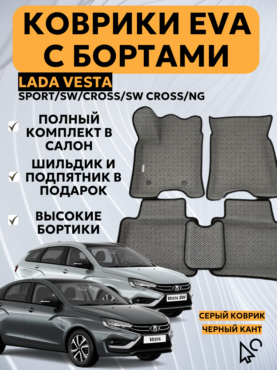 Автомобильные коврики EVA с бортами на Lada Vesta Лада Веста